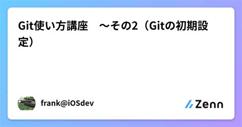Git使い方講座 〜その2（gitの初期設定）