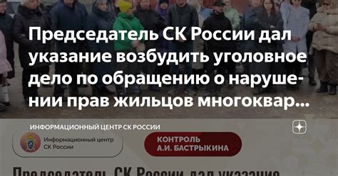 Председатель СК России дал указание возбудить уголовное дело по обращению о нарушении прав