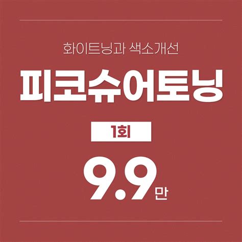 화이트닝 피코슈어 토닝 할인 가격 후기 전후 효과 정보 By 오늘맑음의원 여신티켓 국내 1등 피부과 성형외과 플랫폼