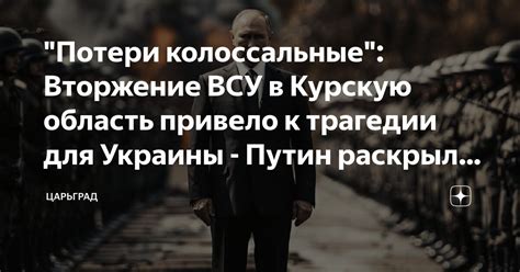 Потери колоссальные Вторжение ВСУ в Курскую область привело к
