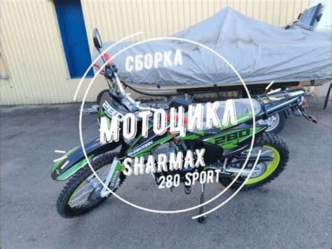 Сборка мотоцикла Sharmax 280 Sport - YouTube