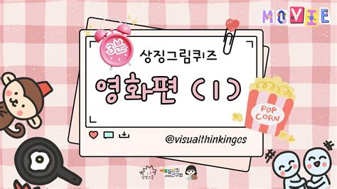 [비주얼씽킹연구회] 고미쌤의 상징그림퀴즈 영화편 1탄 Youtube