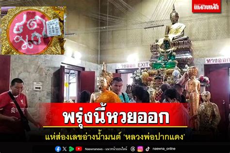 ข่าว Like สาระ มาแล้วเลขอ่างน้ำมนต์หลวงพ่อปากแดงคอหวยแห่ส่องคึกคัก