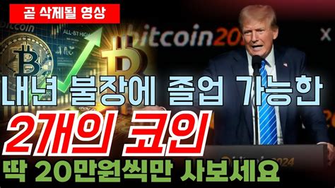 🔥내년도 코인판 불장은 올수밖에 없습니다 그리고 우리가 지금부터 주목해 봐야 하는 건 이 코인들 입니다 남들과는 반대로