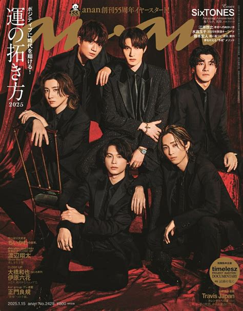 SixTONES 5周年を迎える1月にanan表紙のスタートを切る！ - 推し楽