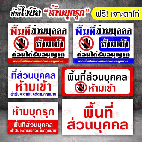 ป้ายไวนิล ห้ามเข้า ห้ามบุกรุก พื้นที่ส่วนบุคคล เจาะตาไก่ฟรี เกรดเกาหลี สวย ทน Shopee