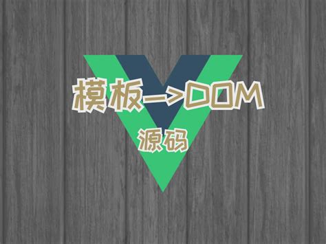【vue原理】从模板到dom的简要流程 知乎