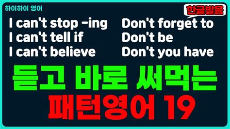 듣고 바로 써먹는 기초영어회화 패턴영어19 30문장패턴영어생활영어기초영어회화기초영어공부 Youtube