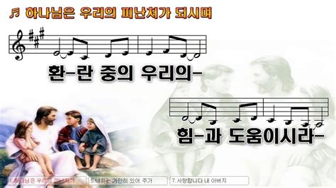악보and찬양 하나님은 우리의 피난처가 되시며 하스데반 曲 올네이 션스 찬양 Youtube Music