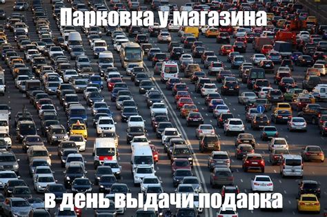Создать мем много машин на дороге пробка авто по кругу пробка Картинки Meme
