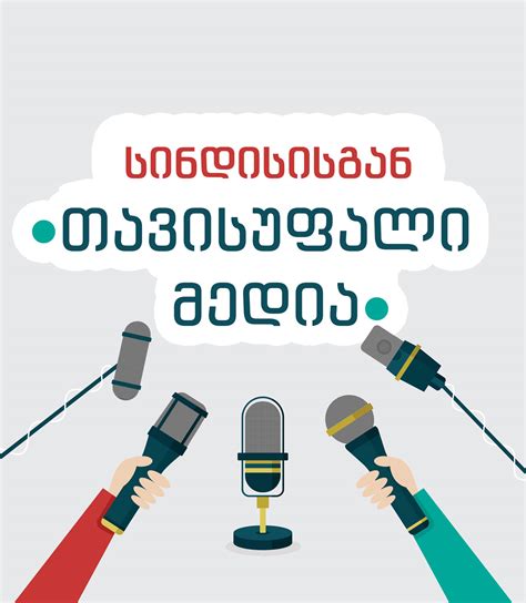 სინდისისგან თავისუფალი მედია