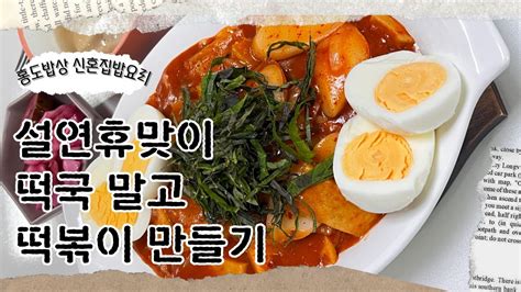 신혼 집밥 요리 설연휴엔 떡국 말고 떡볶이 ㅣ 냉장고를 털어라 Youtube