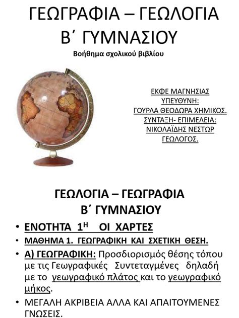 ΓΕΩΓΡΑΦΙΑ Β ΓΥΜΝΑΣΙΟΥ Pdf