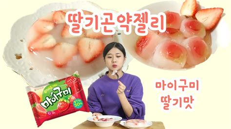 [딸기블리] 곤약분말로 딸기곤약젤리 만들기 딸기젤리 마이구미 신상 딸기맛 젤리 회처럼 먹는 곤약분말 Youtube
