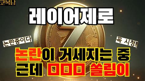 레이어제로코인 논란이 거세지는중 근데 ㅁㅁㅁ쏠림이 레이어제로 레이어제로코인 레이어제로분석 Youtube