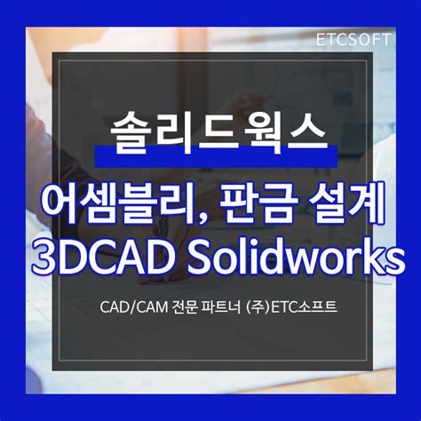 솔리드웍스 어셈블리 판금설계를 위한 3d캐드 네이버 블로그