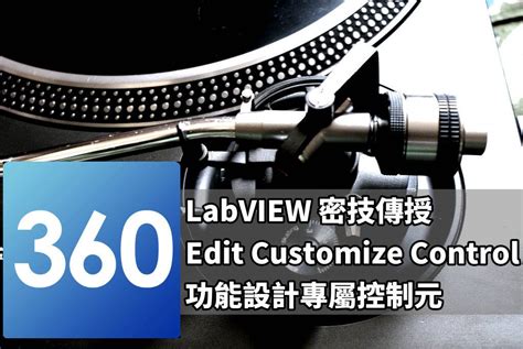Labview360 Labview 設計專屬覺化控制單元 將能增加程式介面的美觀及增加操作上方便性