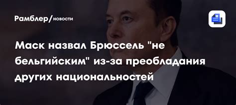 Маск заявил что в Европе уже произошло великое замещение населения