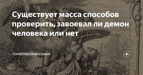 Существует масса способов проверить завоевал ли демон человека или нет Торжество православия