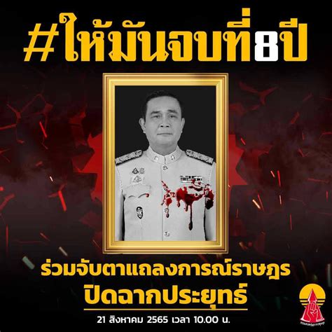 8 ปีที่ผ่านมาเผด็จการยังลอยหน้า คนสั่งฆ่ายังลอยนวล ขอเชิญมวลชนร่วมจับตา พิพากษาประยุทธ์อยู่ครบ 8