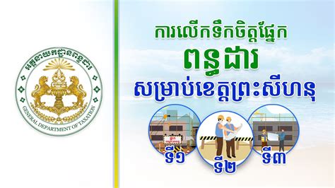 ការលើកទឹកចិត្តផ្នែកពន្ធដារសម្រាប់ខេត្តព្រះសីហនុ ឆ្នាំ ២០២៤ Youtube