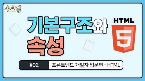 02 Html의 기본 구조와 속성 프론트엔드 개발자 입문편 Html Css 강의 Youtube