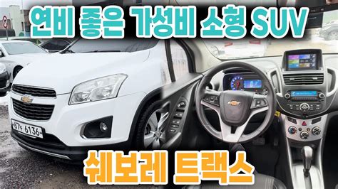 연비 좋은 가성비 소형 Suv 쉐보레 트랙스 Youtube