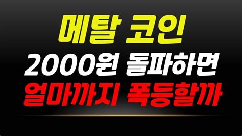 메탈 메탈코인 2000원 돌파시 목표가 얼마까지 폭등할까 메탈 시세 전망 7 5 Youtube