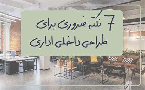 طراحی داخلی اداری Archives استودیو معماری یاسمین