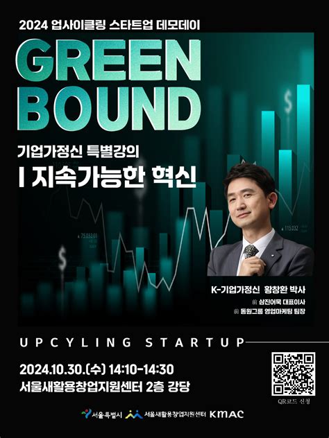 서울새활용창업지원센터 기업가정신 특별강의 『지속가능한 혁신』 행사지원사업 정보 전달