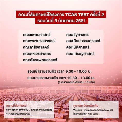 คณะที่สัมภาษณ์โครงการ Tcas Test ปั่นพอร์ตไปสัมภาษณ์
