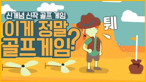 여러 가지 게임을 패러디한 엽기 골프게임 What The Golf Youtube