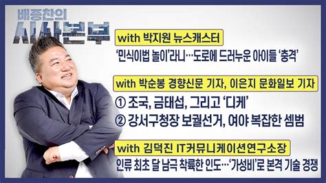 배종찬의 시사본부 829 화 1부 박정호 기자 이봉우 연구원 2부 박지원 뉴스캐스터 박순봉 기자 이은지 기자