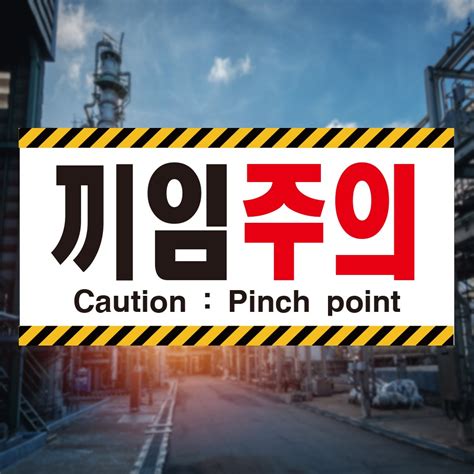 끼임주의 Caution 경고표지판 스티커 Or 포맥스 기업스티커 에덴티엠주 보안스티커 산업안전라벨un라벨롤라벨 전문