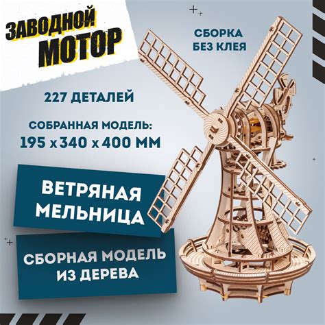 Сборная модель Eco Wood Art деревянная ветряная мельница механическая ...