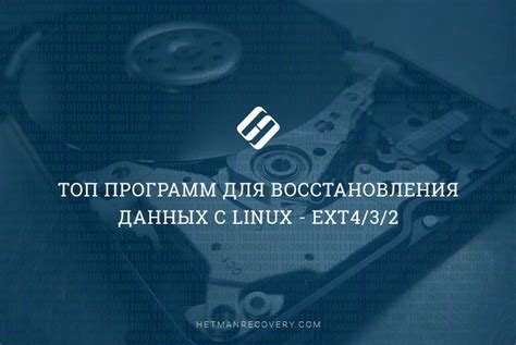 Linux топ программ для восстановления данных с Ext4 Ext3 и Ext2 дисков