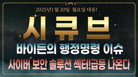 시큐브 보안운영체제 관련주로서 이번 사이버 보안 이슈에 수혜를 받을겁니다 월요일 이렇게 대응하세요 시큐브 시큐브주가 시큐브분석 시큐브주가전망 Youtube