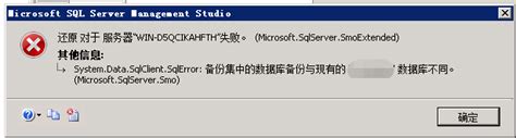Sql2008“备份集中的数据库备份与现有的“‘数据库不同”解决方法备份集中的数据库备份与现有的 金溪侗济医院 数据库不同 Csdn博客
