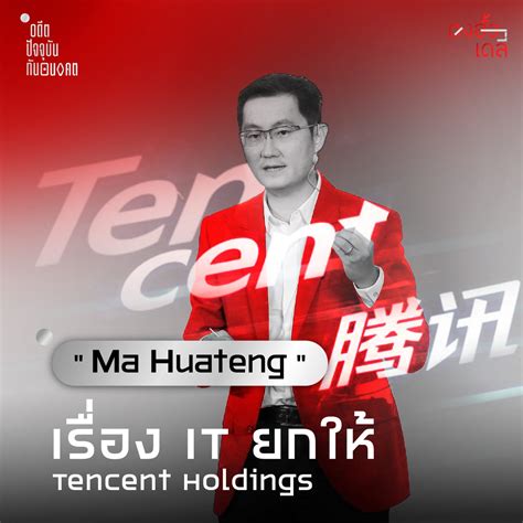 Ma Huateng เรื่อง It ยกให้ Tencent Holdings Tong Hua Daily