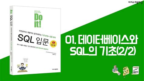 [do it sql 입문] 01장 데이터베이스와 sql의 기초 2 youtube