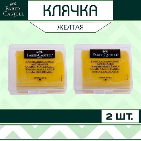 Клячка Faber Castell желтая 2 шт. / мягкий ластик-формопласт для школы ...