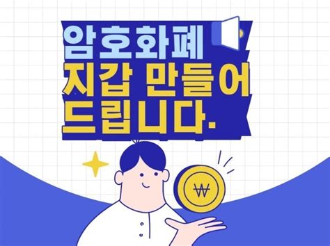 암호화폐지갑 만들어 드립니다 크몽