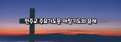 천주교 주요 기도문 아침 기도