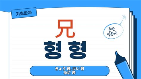 5 [兄 형 형] [きょう 형 けい 형 あに 형] 일본어 필수한자 Jlpt시험대비 Youtube