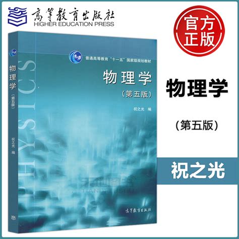 现货包邮物理学第5版第五版祝之光高等教育十一五规划教材可作高校理科非物理学类专业等大学物理课程的教材高等教育出版社 虎窝淘