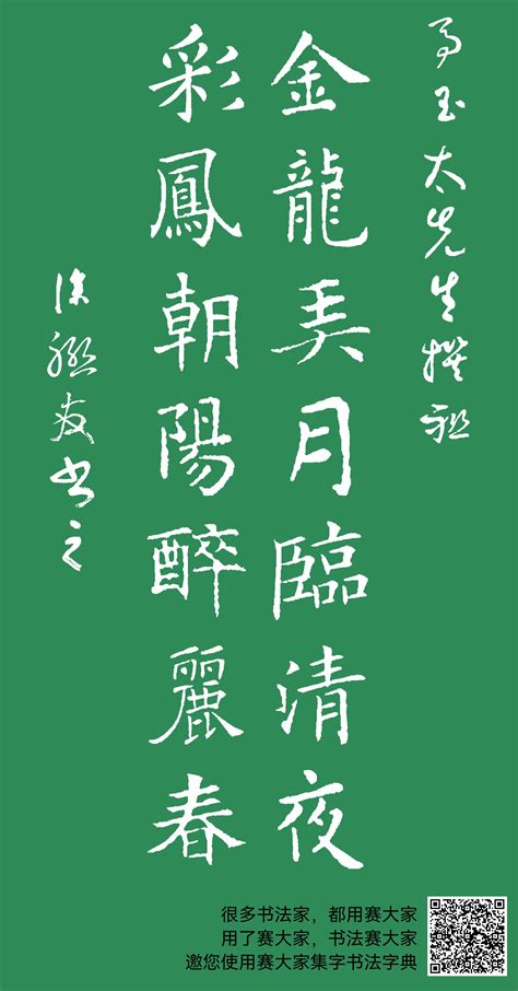 马玉太先生撰联，金龙弄月临清夜，彩凤朝阳醉丽春。 涂联友书之。