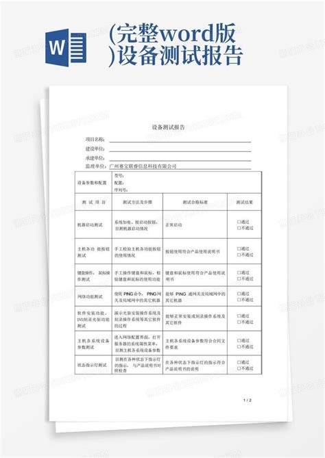 完整版 设备测试报告word模板下载 编号qmpnngbp 熊猫办公