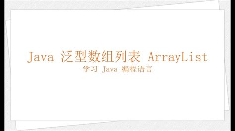 Java 泛型数组列表 ArrayList学习 Java 编程语言 YouTube