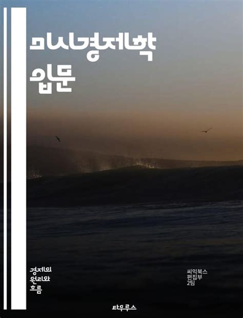 미시경제학 입문 수요 공급 소비자 선택 생산자 이론 시장 균형 가격 결정 효용 비용 생산성 경쟁 독점 게임 이론 외부효과 공공재 정보 비대칭