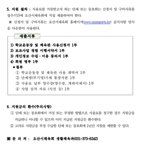 오산 학교운동장 및 체육관 사용료 지원 사업